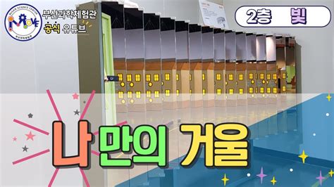 나만의 거울🪞 전시물 해설 부산과학체험관 Youtube