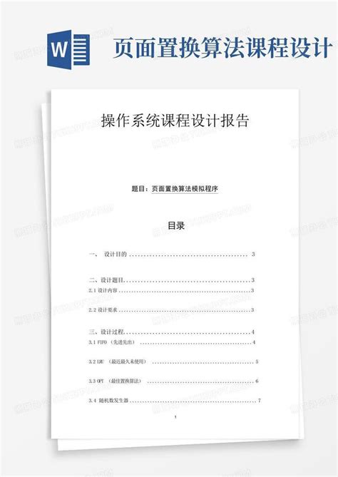 页面置换算法课程设计word模板下载编号qmgpvkgb熊猫办公