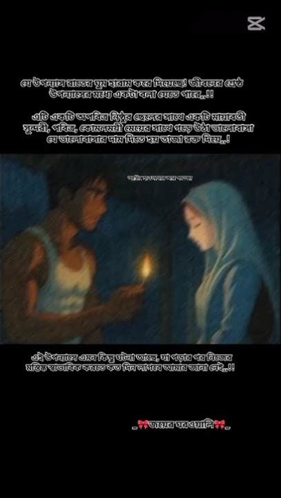 এই গল্প পড়ার পর আমার প্রায় ১সাপ্তাহ লাগছে স্বাভাবিক হতে 😅😔 ️‍🩹 উপন্যাস পদ্মজা আমির