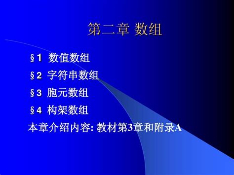 第二章 数组word文档在线阅读与下载无忧文档 第二章 数组word文档在线阅读与下载无忧文档