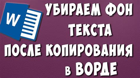 Как Убрать Фон Текста После Копирования в Word Как Убрать Скопированный Фон в Ворде Youtube