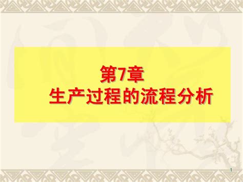 第7章 生产过程的流程分析 Word文档在线阅读与下载 无忧文档