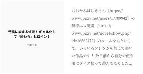 [r 18] ギャル化 臭いフェチ 汚臭に染まる虹光！ ギャル化して『終わる』ヒロイン！ 弥弥二進の小説 Pixiv