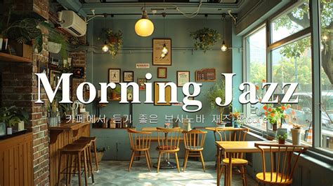 Morning Jazz 재즈와 보사노바 음악 좋은 하루를 위한 긍정적인 분위기 공부 일 수면 명상 진정을 위한 편안한 배경 음악 Youtube