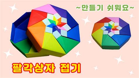 팔각상자 종이접기origami Octagon Box Paper Craft선물상자 만들기팔각상자접기 색종이접기색종이로 만들기 Youtube
