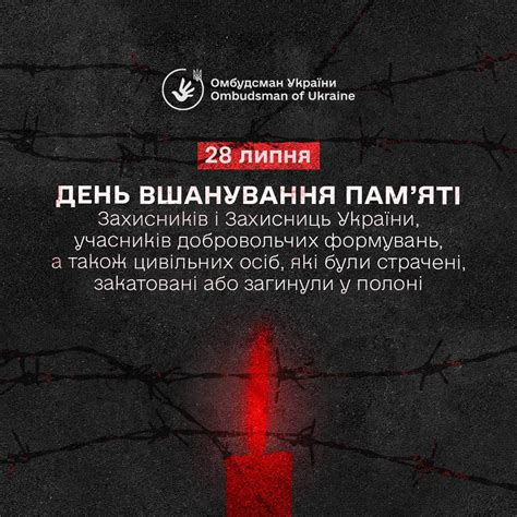 Представництво 28 липня — День вшанування памяті Захисників і Захисниць України учасників