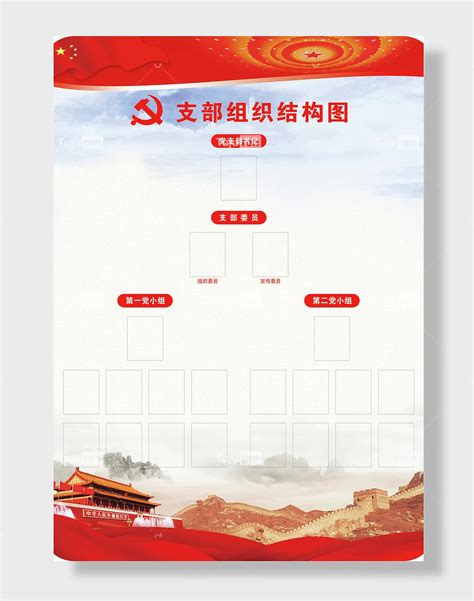 党支部组织架构宣传海报素材模板下载 图巨人