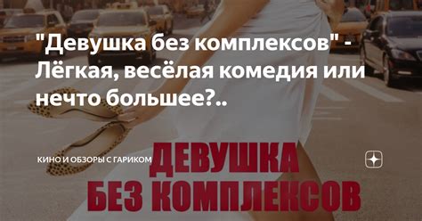 Девушка без комплексов Лёгкая весёлая комедия или нечто большее Кино и обзоры с