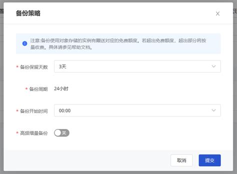 修改备份策略 关系数据库mysql版 用户指南 备份与恢复 天翼云 修改备份策略 关系数据库mysql版 用户指南 备份与恢复 天翼云