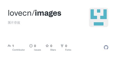 GitHub lovecn images 图片存放