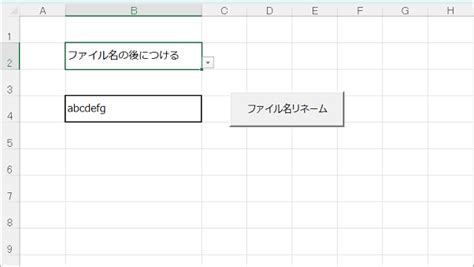 Excel Vba 複数のファイル名の前、後に文字を一括で追加するサンプル ｜ リリアのパソコン学習記