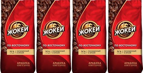 Кофе в зернах Жокей по-восточному, 500гр х 4ШТ - купить с доставкой по ...