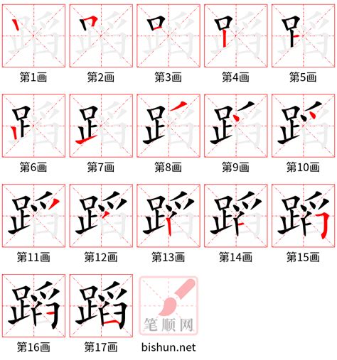 蹈的笔顺笔画顺序汉字蹈的笔顺动画