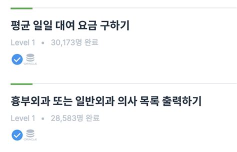 [프로그래머스] mysql 평균 일일대여 요금 구하기 흉부외과 또는 일반외과 의사 목록 출력하기 — 💫 my tech blog