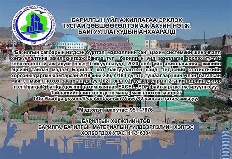 БАРИЛГЫН ҮЙЛ АЖИЛЛАГАА ЭРХЛЭХ ТУСГАЙ ЗӨВШӨӨРӨЛТЭЙ АЖ АХУЙН НЭГЖ БАЙГУУЛЛАГУУДЫН АНХААРАЛД