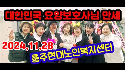 💥안녕하세요김보경입니다우리도언젠가는늙고병들어도움이필요할때가오면어쩌죠💥천사요양보호사님들과함께신나게춤추고왔습니다충주현대노인복지센터방문요양 Youtube