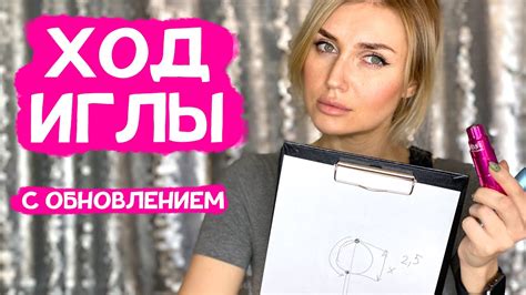 Ход иглы машинки для перманентного макияжа. Длинноход и короткоход ...
