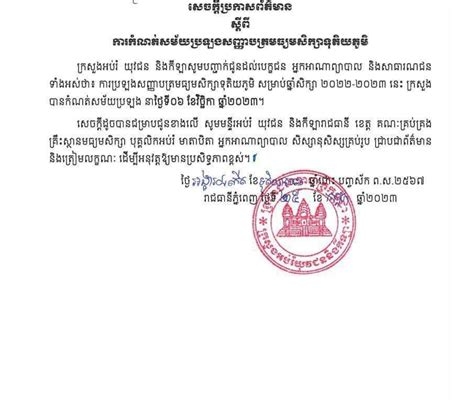 ក្រសួងអប់រំ យុវជន និងកីឡា កំណត់សម័យប្រឡងសញ្ញាបត្រមធ្យមសិក្សាទុតិយភូមិ នាថ្ងៃទី០៦ ខែវិច្ឆិកា