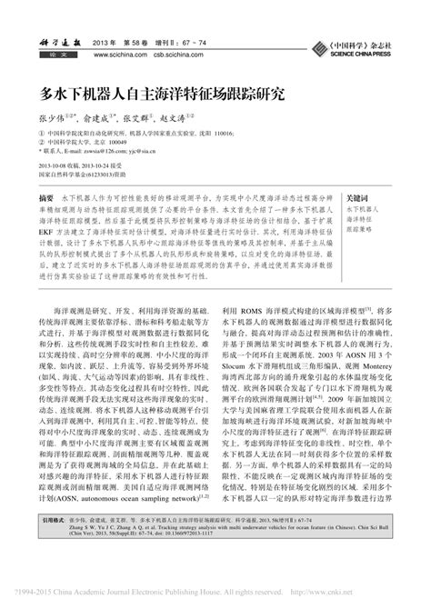 Pdf Tracking Strategy Analysis With Multi Underwater Vehicles For Ocean Feature