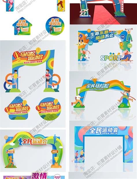 运动会马拉松门头拱门美陈活动现场布置卡通校园设计素材源文件 淘宝网 花瓣网