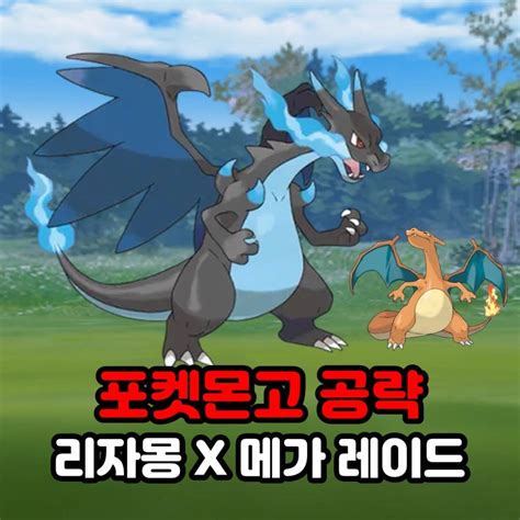 포켓몬고 메가 리자몽 X 졸업스킬 약점 100cp 메가 레이드 공략 네이버 블로그