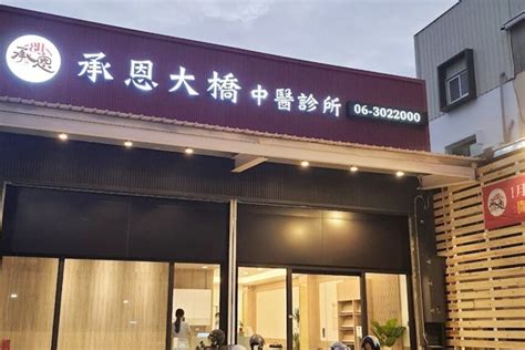 承恩大橋中醫診所 台南市永康區診所推薦｜ppi 全國醫療網