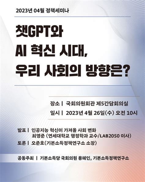 챗gpt와 Ai 혁신 시대 우리 사회의 방향은 정책세미나 토론회 국회의원 용혜인