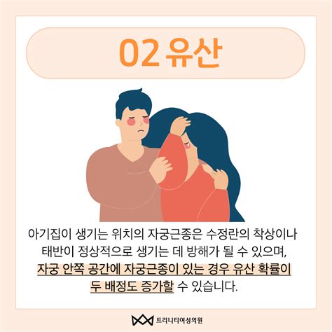 트리니티여성의원 자궁근종이 임신에 끼치는 영향 ️ 변성 작용으로 인한 통증 자궁 수축 현상