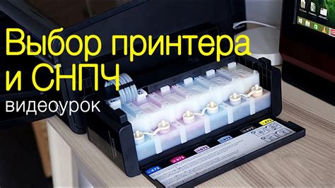 Выбор принтера и СНПЧ. Видеоурок - YouTube
