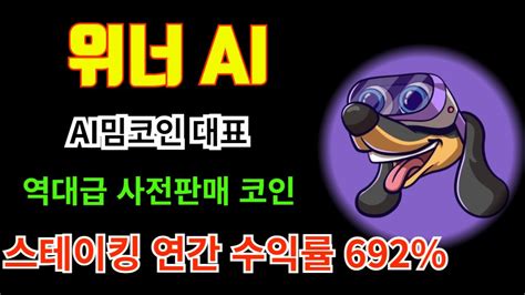위너aiwiener Ai코인 엄청난 연간 수익률과 사전판매 낮은 금액에 선점할 수 있는 마지막 기회 지금 바로 영상