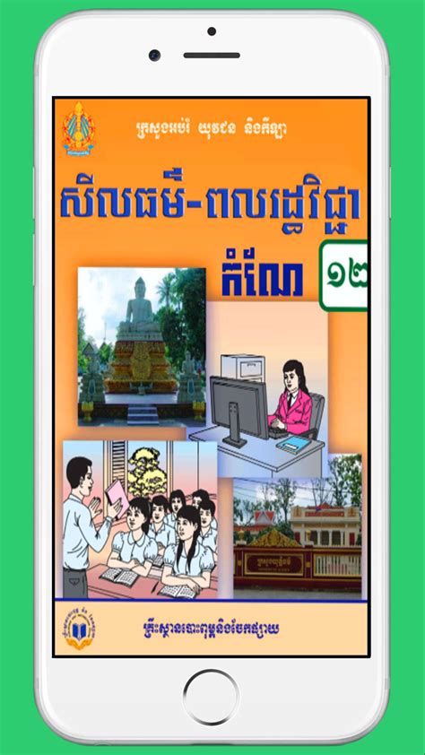 កំណែសីលធម៌វិជ្ជាថ្នាក់ទី១២安卓版应用apk下载
