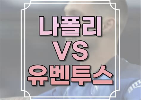 나폴리 대 유벤투스 중계 실시간 무료 사이트 김민재 경기일정 프리뷰 분석 전망 상대전적 역대전적 라인업 선수명단 스쿼드 세리에a 방송 채널 좌표 생중계 시청