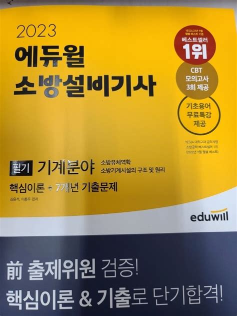 2023 에듀윌 소방설비기사 필기 기계분야 핵심이론 7개년 기출문제