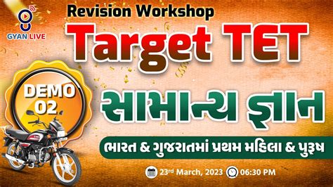 સામાન્ય જ્ઞાન Demo 02 Revision Workshop Target Tet Live 06 30pm Gyanlive Tet Youtube