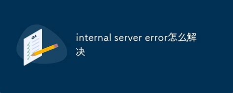 internal server error怎么解决 internal server error怎么办 常见问题 php中文网