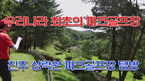우리나라 최초의 파크골프장 진주 상락원 파크골프장을 둘러보다 파크골프 Youtube