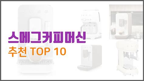 스메그커피머신 추천 실제 구매자가 인정한 가치있는 상품 10가지 Youtube