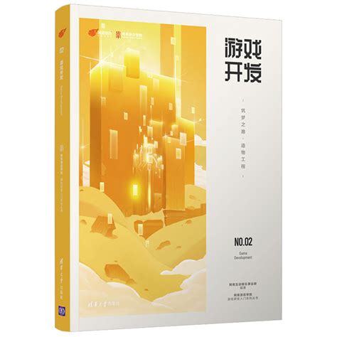 游戏开发 筑梦之路 造物工程 网易互动娱乐事业群 清华大学出版社9787302565581 游戏开发程序设计游戏研发入门系列丛书 虎窝淘