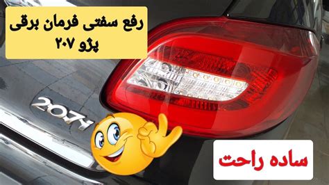 رفع سفتی فرمان برقی ۲۰۷ترفنده ساده و رفع فرمان کشیدن ۲۰۷ فرمان برقی