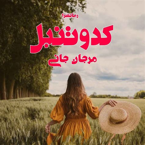 دانلود Pdf رمان کدو تنبل از مرجان جانی معرفی رمان سرا