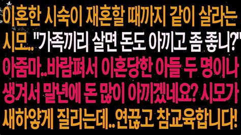 이혼한 시숙이 재혼할 때까지 같이 살라는 시모 Youtube