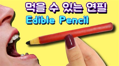 Diy 먹을 수 있는 연필 만들기 진짜 먹어 보자~ 리아루아 Riarua Youtube