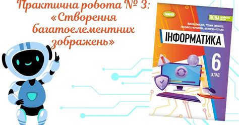 Практична робота № 3 «Створення багатоелементних зображень 6 клас НУШ Презентація