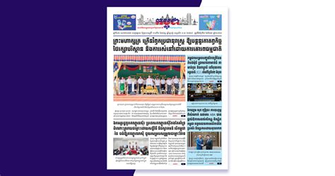 កាសែតកម្ពុជា ឆ្នាំទី៤៦ លេខ២៦៧៣ ចេញផ្សាយ ថ្ងៃព្រហស្បតិ៍ ទី៥ ខែមិថុនា ឆ្នាំ២០២៥ ក្រសួងព័ត៌មាន