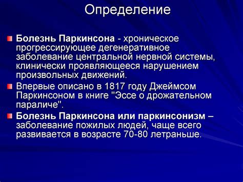 Лечение болезни паркинсона