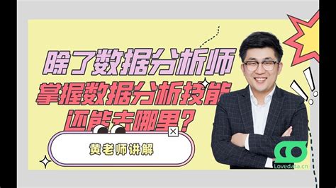 除了数据分析师，掌握数据分析技能还能去哪里？ youtube