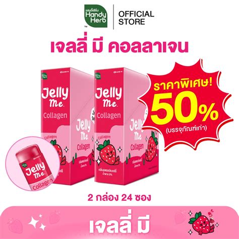 ลด 50 Handyherb Jelly Me Collagen เจลลี่ มี คอลลาเจน กลิ่นสตรอเบอร์รี่ 2 กล่อง 24 ซอง