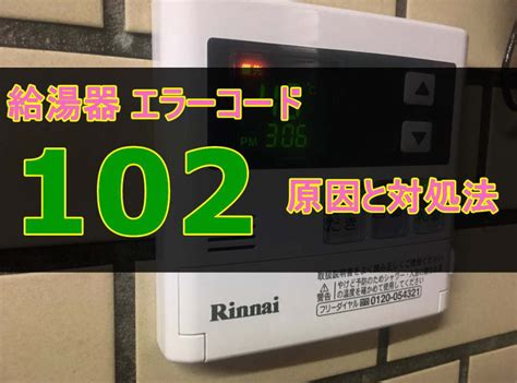 給湯器のエラーコード【102】原因と直し方 ～ふろ残火検出 給湯自己診断燃焼異常警告 ～ 給湯器専門サイト