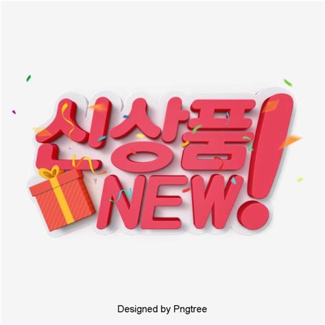 신상품 패션 일러스트 카툰 한국 캘리그래피 원소 장식 캘리그래피 Png 일러스트 및 Psd 이미지 무료 다운로드 Artofit