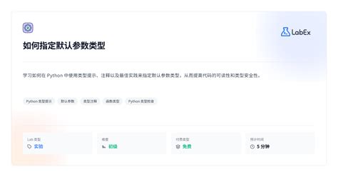 如何指定默认参数类型 Labex